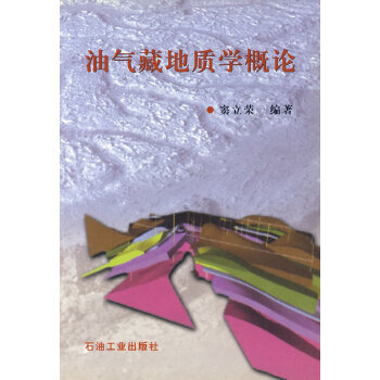 油气藏地质学概论【正版图书】