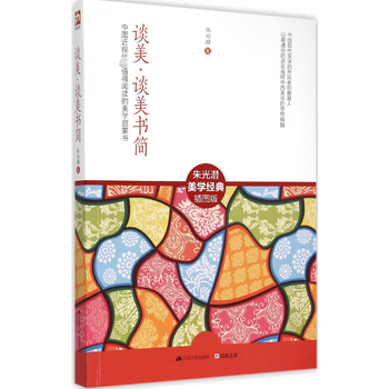 谈美谈美书简(插图版)