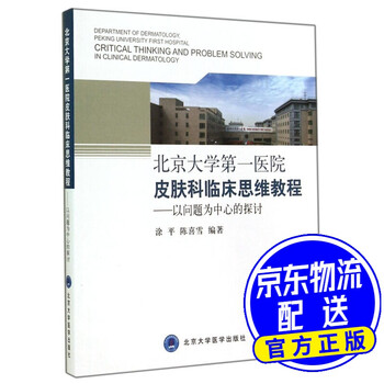 北京大学一医院皮肤科临床思维教程：以问题为中心的探讨