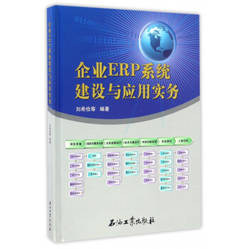企业ERP系统建设与应用实务(精)