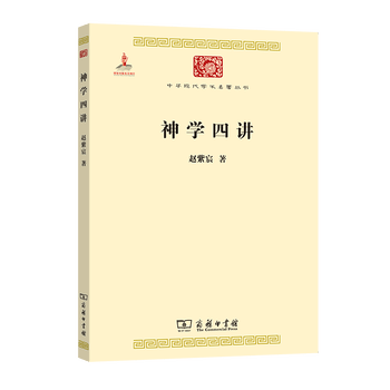 神学四讲/中华现代学术名著丛书 赵紫宸