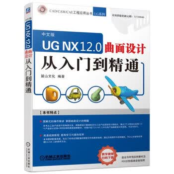 书籍 UG NX 12.0 曲面设计 从入门到精通 麓山文化 ug工程设计案例教程ug软件曲面建模设