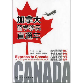 加拿大留学移民直通车 严明 主编,范懿明,姚春雨　副主编【正版书】