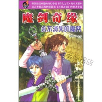 魔剑奇缘：永不消失的魔咒