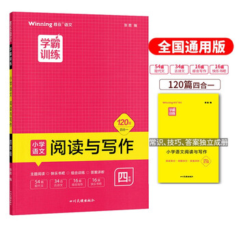 学霸训练阅读与写作小学四年级120篇四合一现代文古诗文综合写作快乐书吧通用版4年级上下册阅读理解