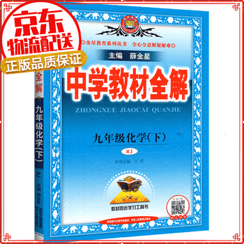 2022版中学教材全解九年级下册化学人教版统编版初中初三9九年级下册化学RJ全解薛金星教材同步解读