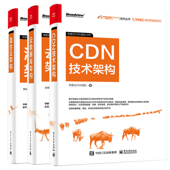 阿里云数字新基建系列 CDN技术架构+阿里云数字新基建系列 混合云架构+云数据库架构书籍3本