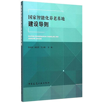 国家智能化养老基地建设导则