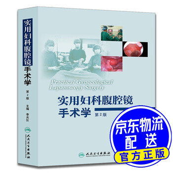 实用妇科腹腔镜手术学（第2版）