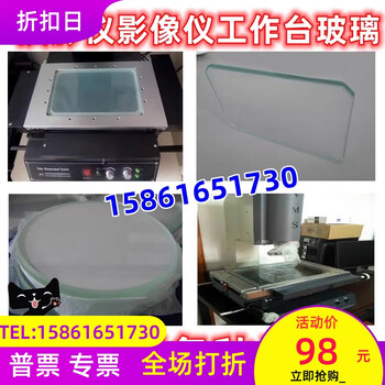 战舵万濠新天三丰邰硕影像仪投影仪工作台玻璃二次元玻璃光学传动定制 万濠VMS-4030G玻璃450*350【图片 价格 品牌 报价】-京东