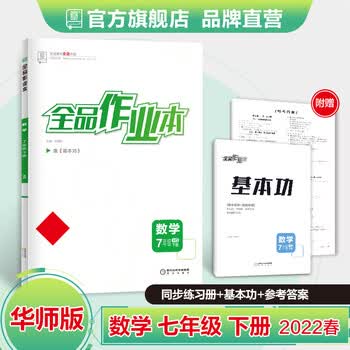 全品作业本 数学 七年级下册 华师大版HS 7下同步练习册 初一单元检卷 课后天天练 2022春 数学