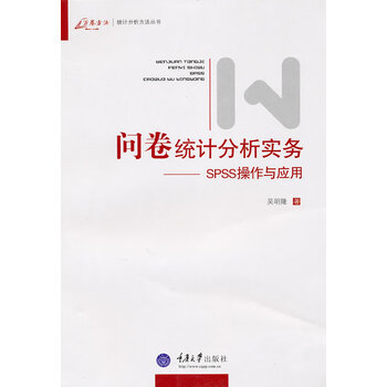 问卷统计分析实务--SPSS操作与应用