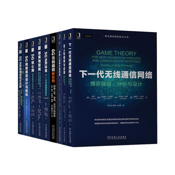 [套装书]现代通信网络技术丛书(9册)8086358
