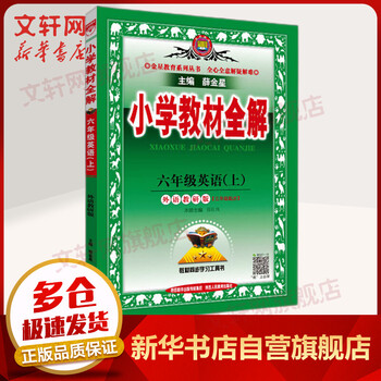 2021年秋新版 薛金星小学教材全解 六年级上册英语 3年级起点 WY外研版 图书