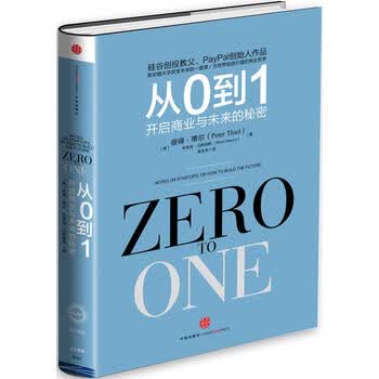 【京送自营同仓发货】从0到1 开启商业与未来的秘密 荐书联盟 [Zero to One] 彼得·蒂