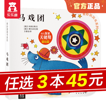 【单本自选】乐乐趣奇妙洞洞书系列第1辑 0-2-3岁 婴幼儿童读物撕不烂早教书启蒙认知手指书宝宝书籍 马戏团