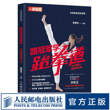 跟guan军学跆拳道 全彩图解视频学习版