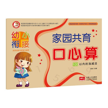 100以内的加减法/幼小衔接家园共育口心算【已选择系列为准】