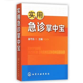 正版实用急诊掌中宝 崔守永 化学工业出版社 临床医生急症手册 急诊常见病例 常见危重症急症实用临床医