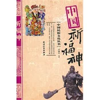 中国祈福神【正版图书】