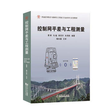 控制差与工程测量9787560897097