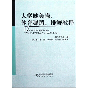 大学健美操体育舞蹈排舞教程 颜飞卫 等 编【正版书】