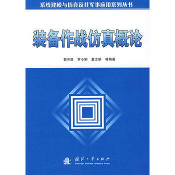 装备作战仿真概论【正版图书】