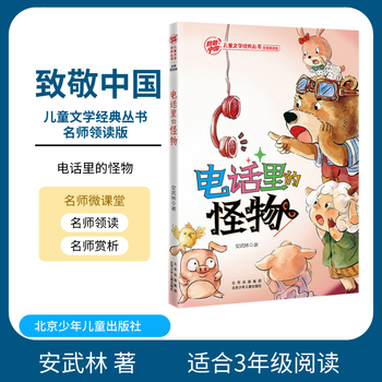 致敬中国 电话里的怪物 安武林 北京少年儿童出版社