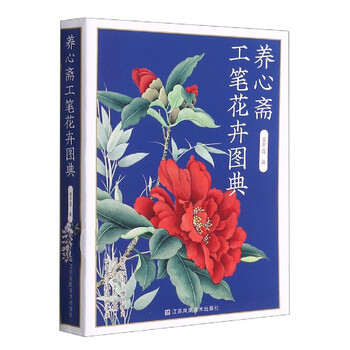养心斋工笔花卉图典 姜冬莲