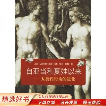 自亚当和夏娃以来：人类性行为的进化 波茨