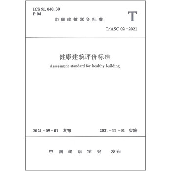 【】T/ASC 02-2021 健康建筑评价标准  中国建筑科学研究院有限公司