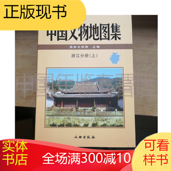 中国文物地图集：浙江分册