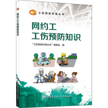 网约工工伤预防知识 图书