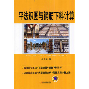 平法识图与钢筋下料计算【正版图书】
