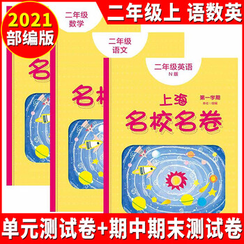 2021部编版上海名校名卷二年级上语文+数学+英语N版2年级上册\/第一学期上海小学教材课后同步配套