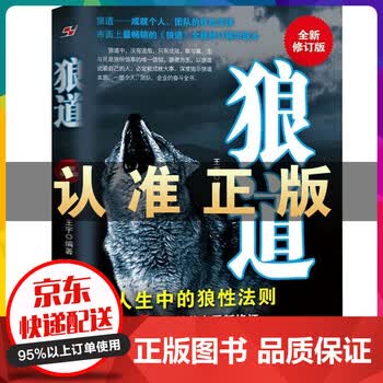 狼道 钢铁丛林中的强者法则 书籍