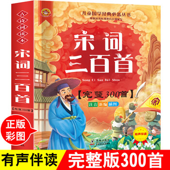 正版全集注音版宋词三百首小学生一二三年级课外书必读老师阅读必背300首熟读大全幼儿早教国学经典全 【彩图注音版】宋词三百首