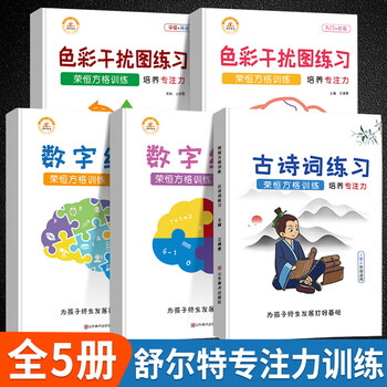 荣恒舒尔特方格专注力训练5册入门初级中观察注意力培养潜能开发小学生数字古诗词色彩干扰图练习儿童逻