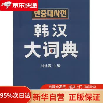 【新华书店 官方自营】韩汉大词典 刘沛霖 主编 商务印书馆 9787100035323