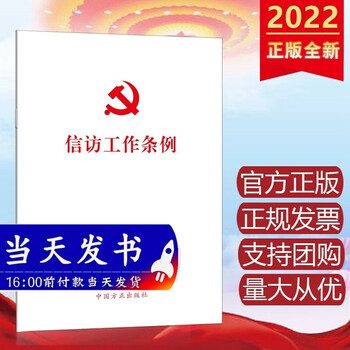 现货2022年新书 信访工作条例 中国方正出版社
