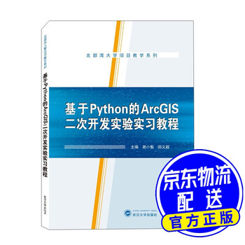 基于Python的ArcGIS二次开发实验实习教程