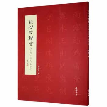 张心启楷书三字经 千字文传记  图书