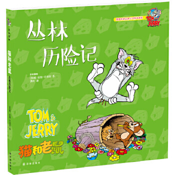 猫和老鼠:丛林历险记