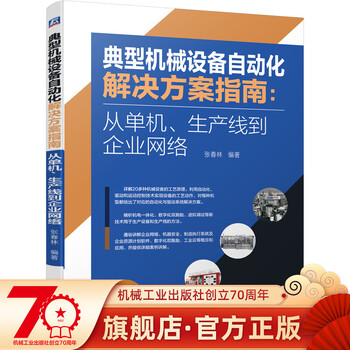官网正版 典型机械设备自动化解决方案指南 从单机 生产线到企业网络 张春林 数字化双胞胎 虚拟调试