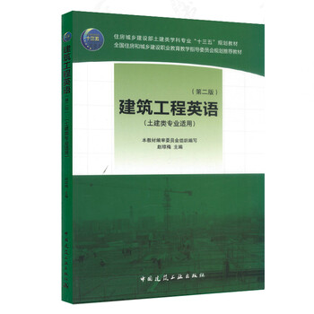 建筑工程英语（第二版）