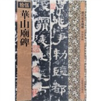 历代拓本精华：华山庙碑.15 何海林 著 9787532633135 上海辞书出版社