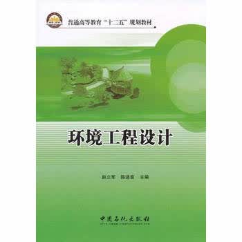 环境工程设计 赵立军 陈进富主编