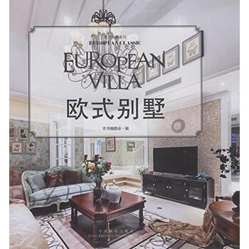   欧式别墅(欧式典藏系列) 《欧式别墅》编委会 中国林业出版社 9787503880230