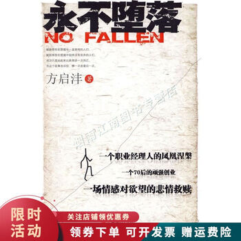 永不堕落