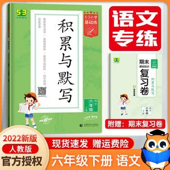 2022新版53积累与默写六年级下册语文部编人教版53小学基础练6下汉语拼音教材同步训练专项练习题册